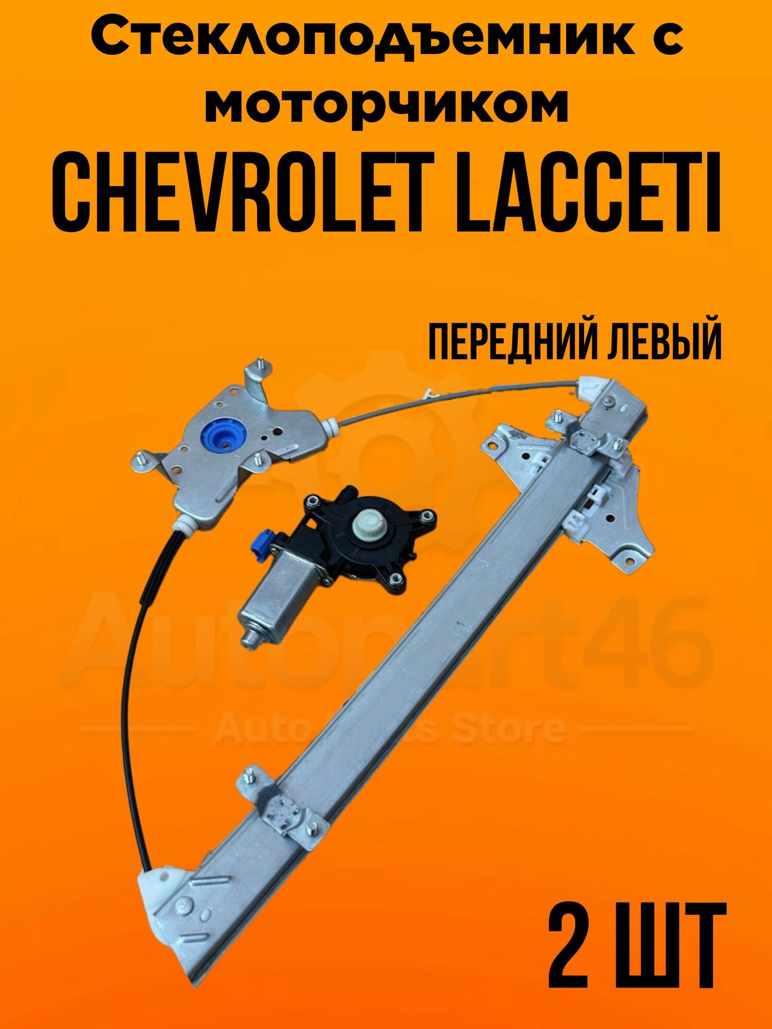 Стеклоподъемник передний левый с моторчиком Шевроле Лачетти, Chevrolet Lacceti. Аналог