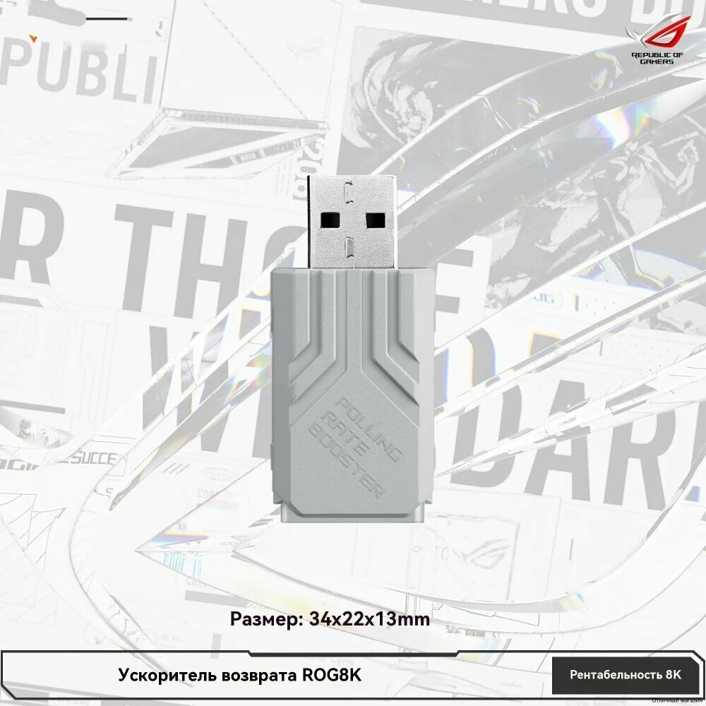 Приемник ROG Polling Rate Booster 8K