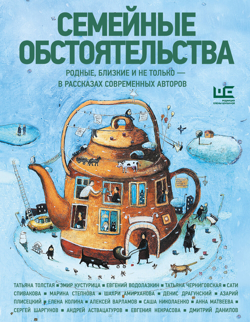 Семейные обстоятельства. Родные, близкие и не только - в рассказах современных авторов. Сост. Дмитриева В.