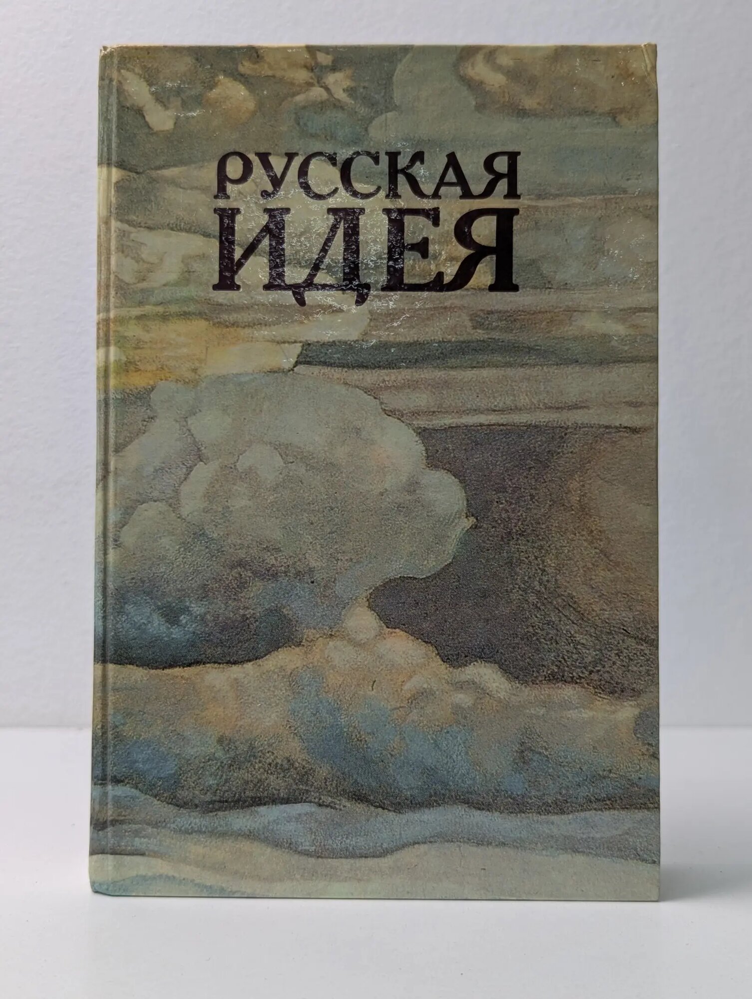 Русская идея Маслин Михаил Александрович 1992