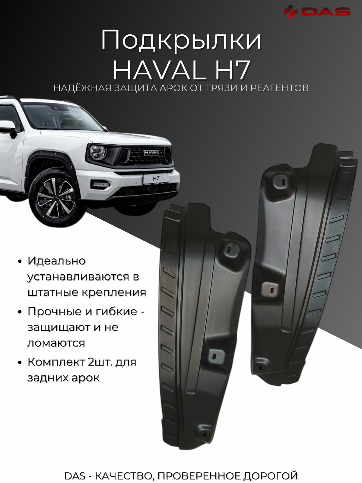 Подкрылки для задних колес Haval H7 / Хавал Н7 2024-2025 г. в