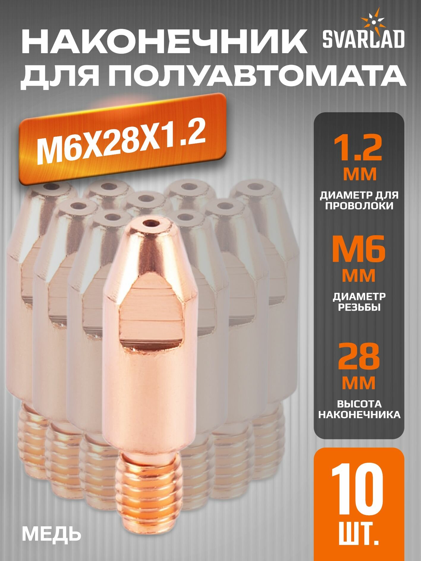 Наконечник для полуавтомата Foxweld M6Х28Х1.2 - 10 шт. в упаковке