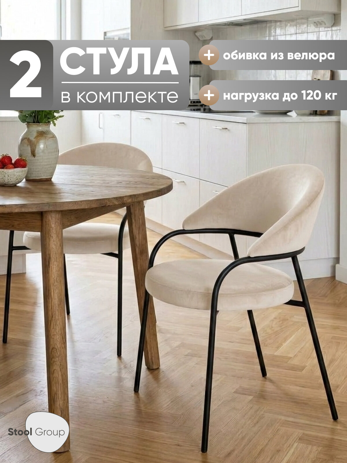 Стулья для кухни комплект 2 штуки Тилль, обивка велюр, цвет кремовый, металлический каркас