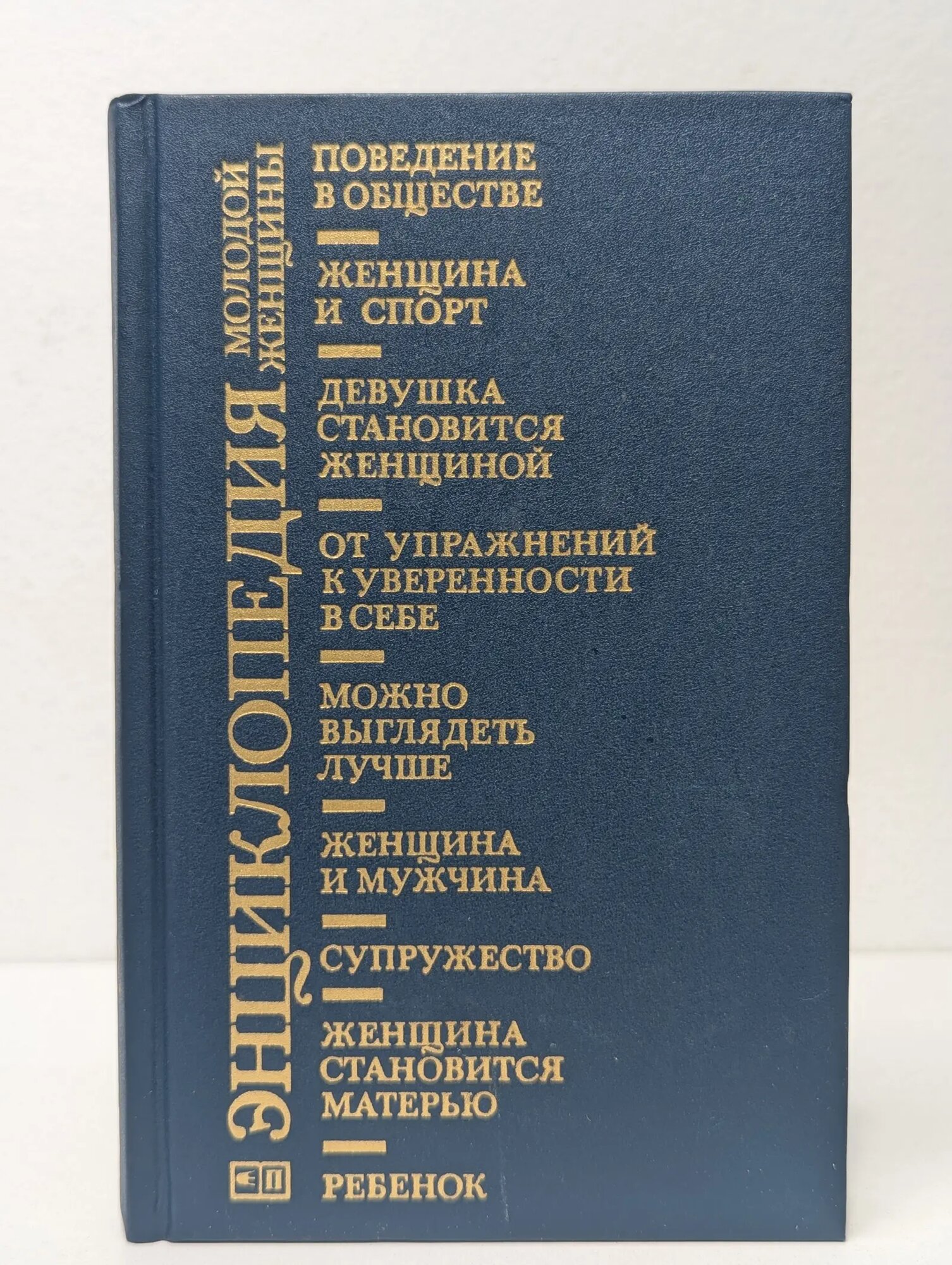 Энциклопедия молодой женщины Сборник 1989