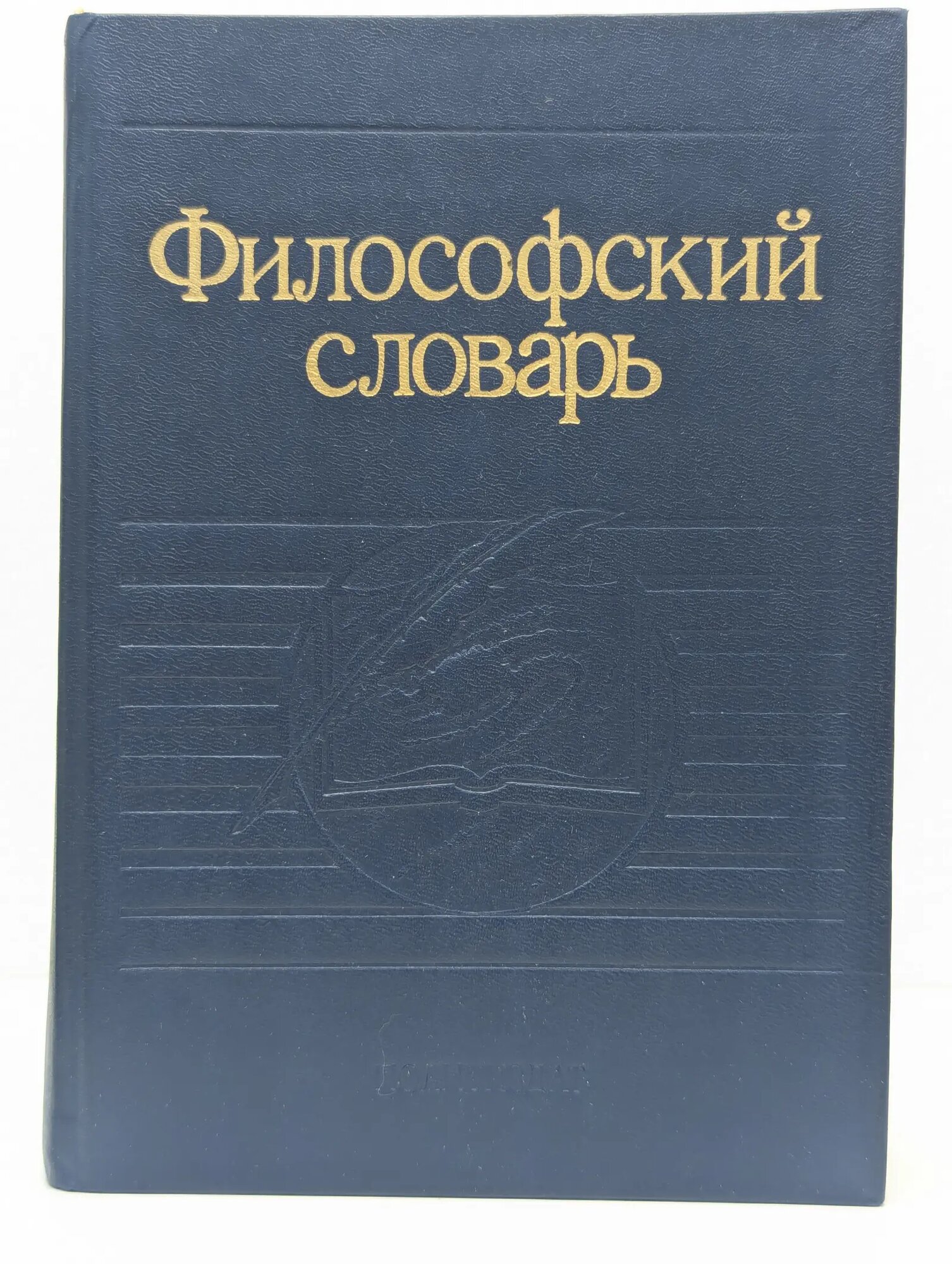 Философский словарь Фролов Игорь Трофимович (ред.) 1991