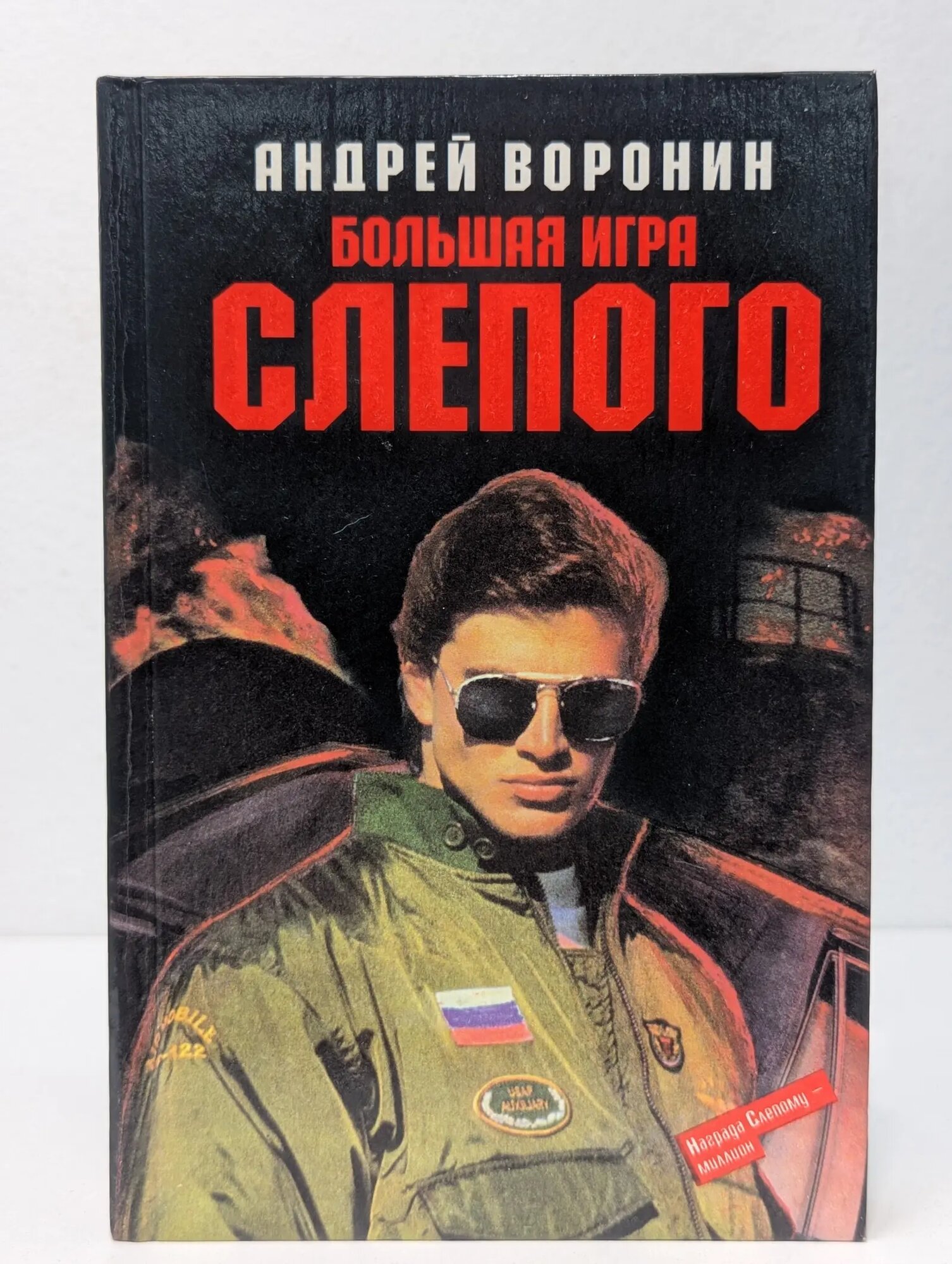 Большая игра Слепого Воронин Андрей Николаевич 1998