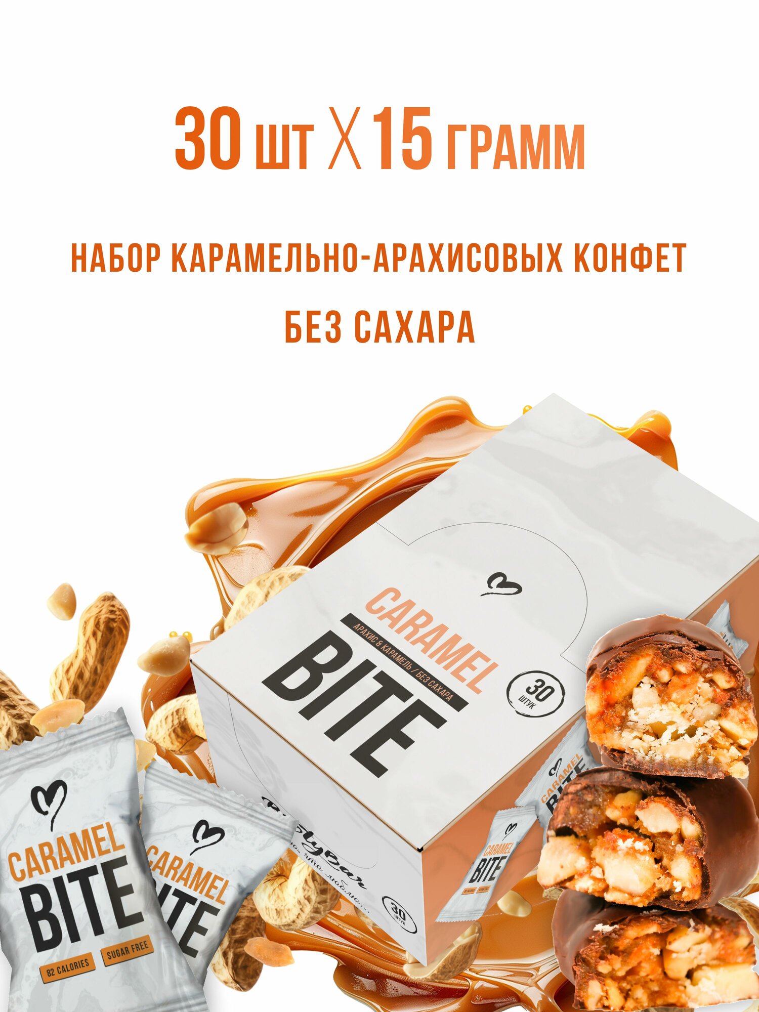 Батончики без сахара, CARAMEL BITE, Bootybar, карамельные конфеты с арахисом,30 шт, 450 грамм, в молочном шоколаде