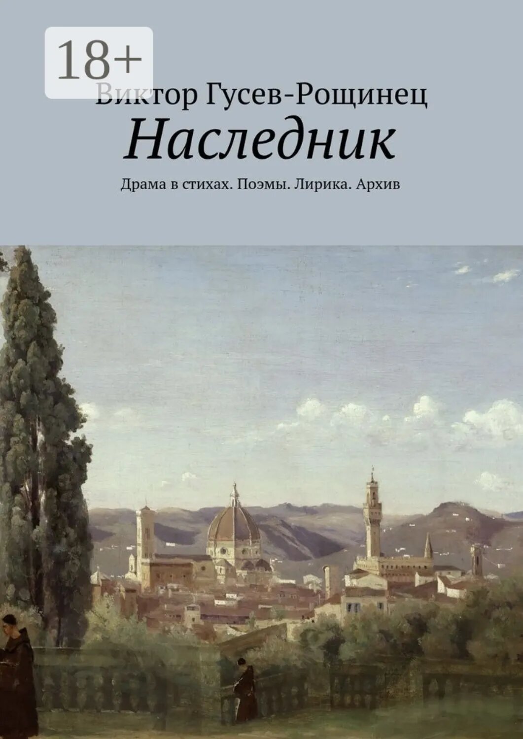 Наследник. Драма в стихах. Поэмы. Лирика. Архив [Цифровая книга]