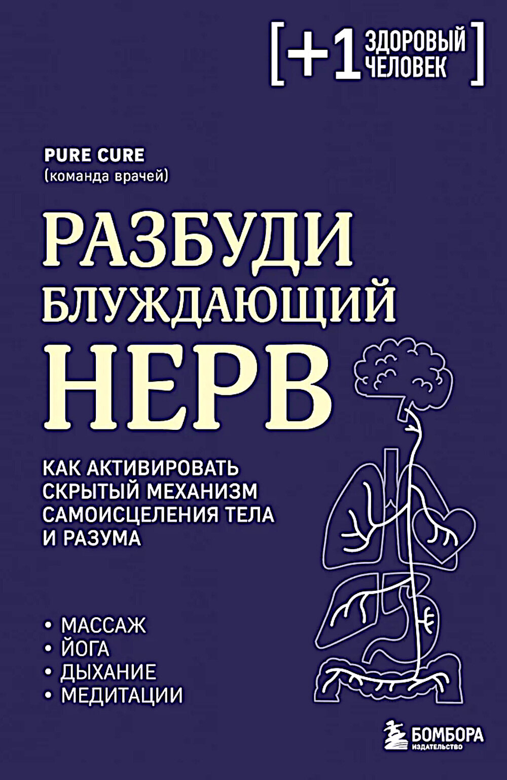 Разбуди блуждающий нерв. Как активировать скрытый механизм самоисцеления тела и разума. Cure Pure.