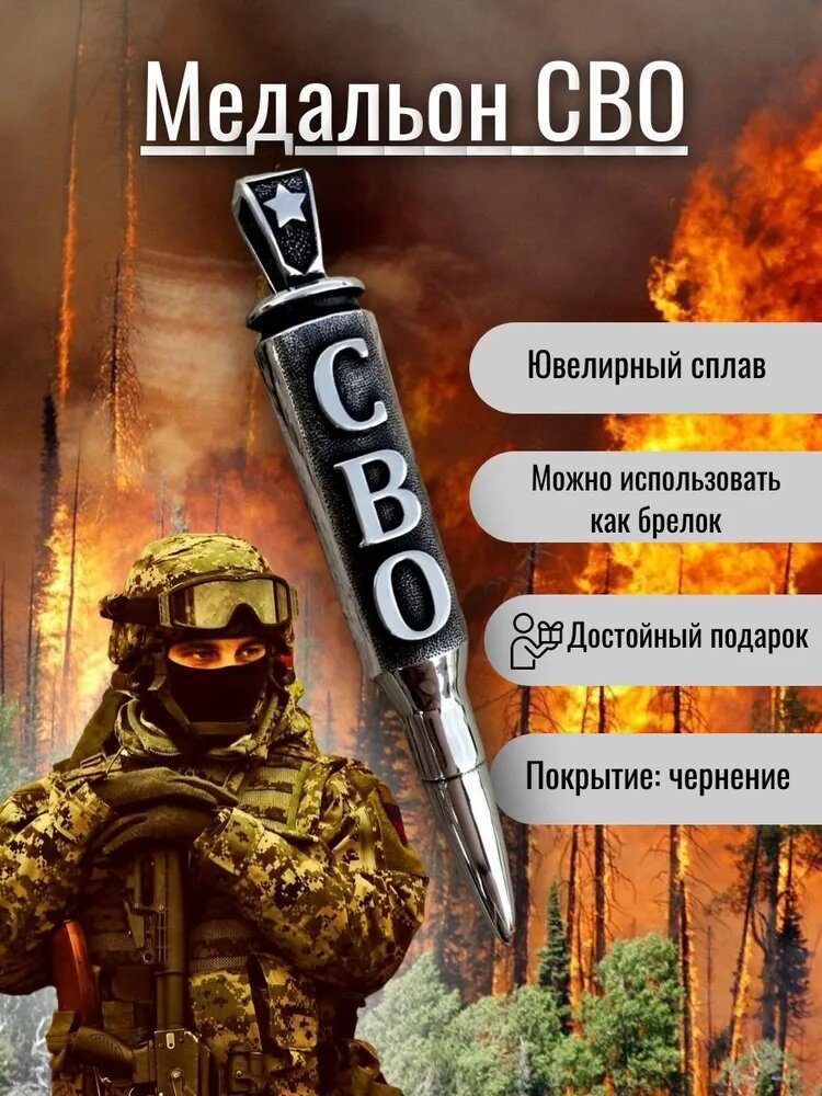Мужской кулон пуля, подвеска на шею с надписью СВО, армейский жетон, медальон участнику боевых действий, в подарок на новый год и рождество