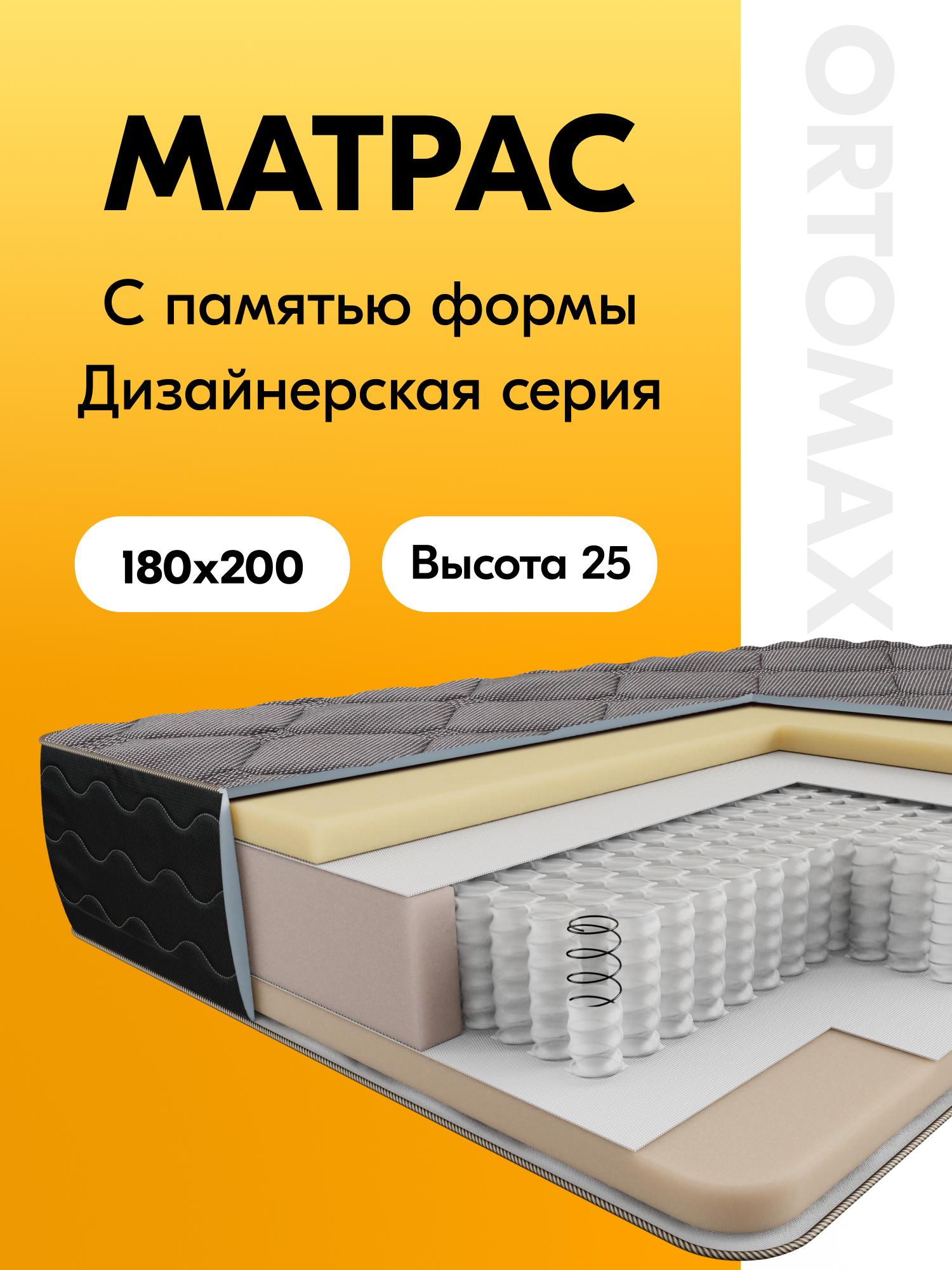 Матрас 180х200х25 см ортопедический с независимыми пружинами Ortomax Мемори Блэк с эффектом памяти формы, двухспальный