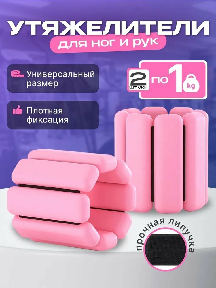 Утяжелители 2шт , 1 кг