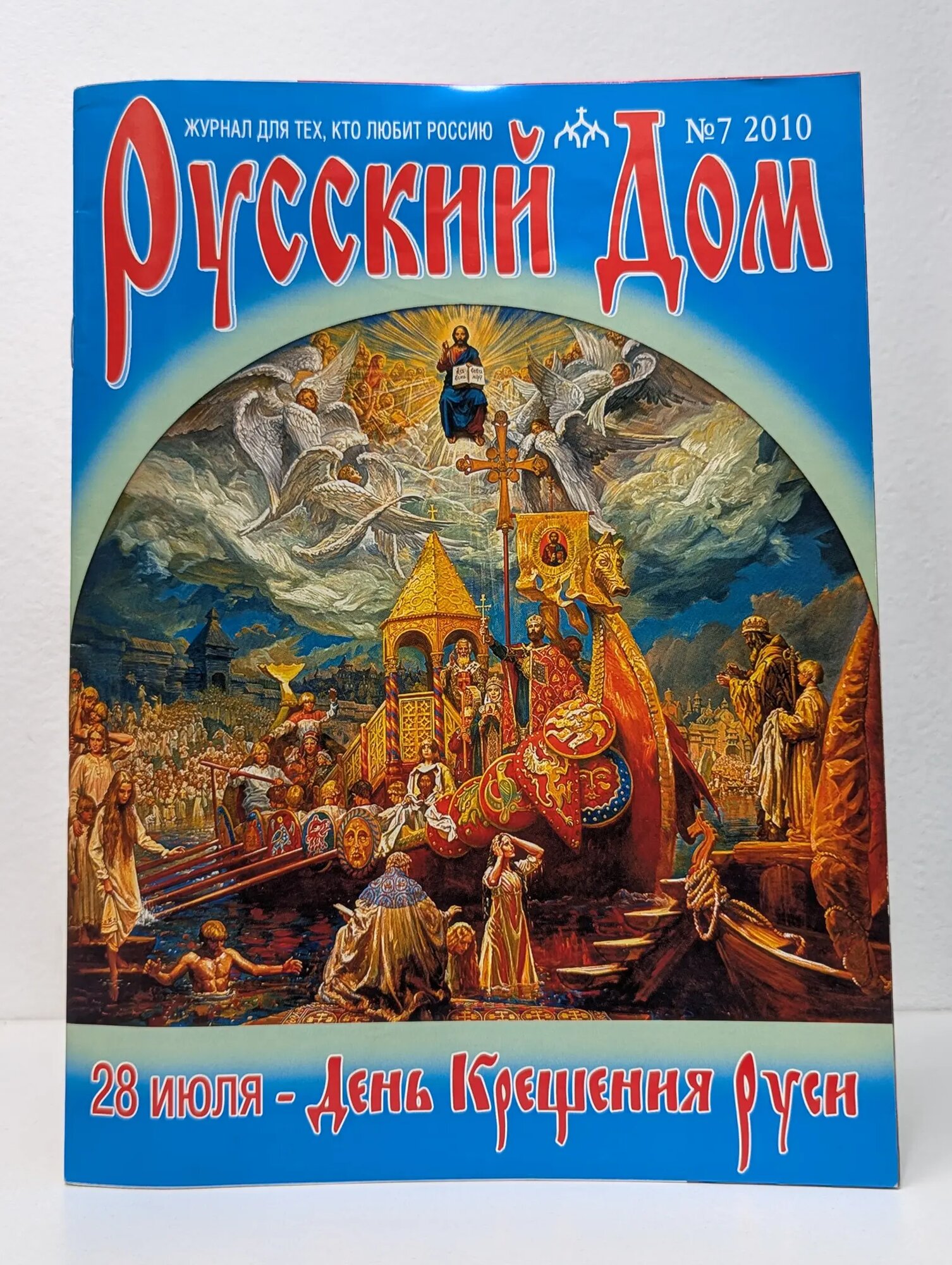 Русский Дом. Выпуск № 7/2010 Сборник 2010