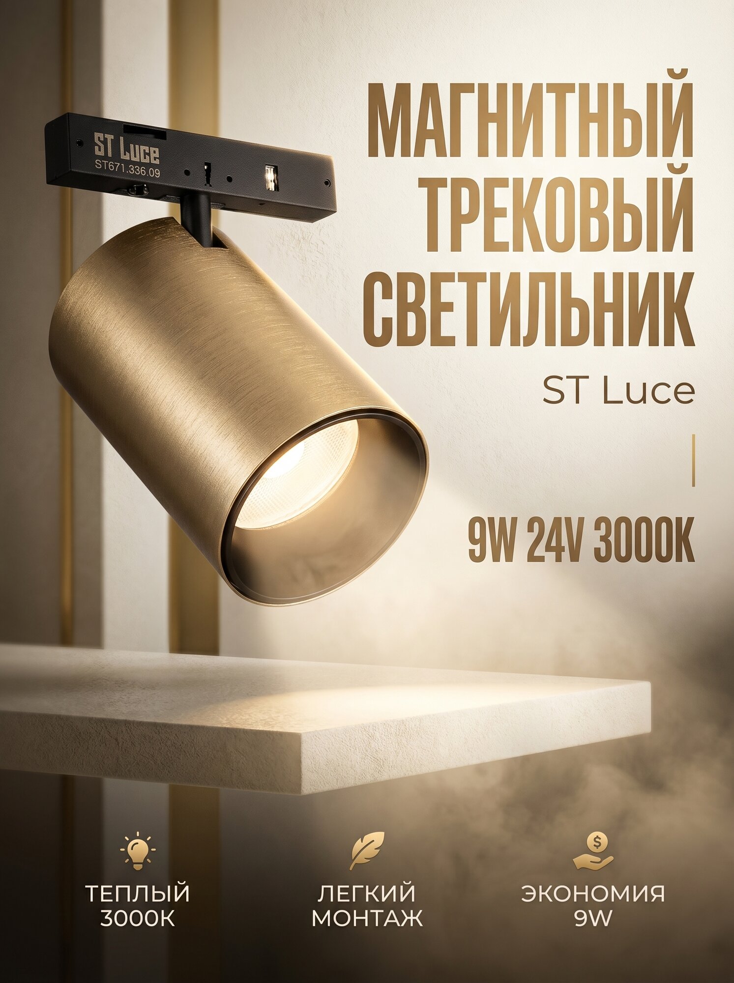 Магнитный трековый светильник LED ST Luce ST671.336.09 9W IP20 3000К 24V Super5 Латунь