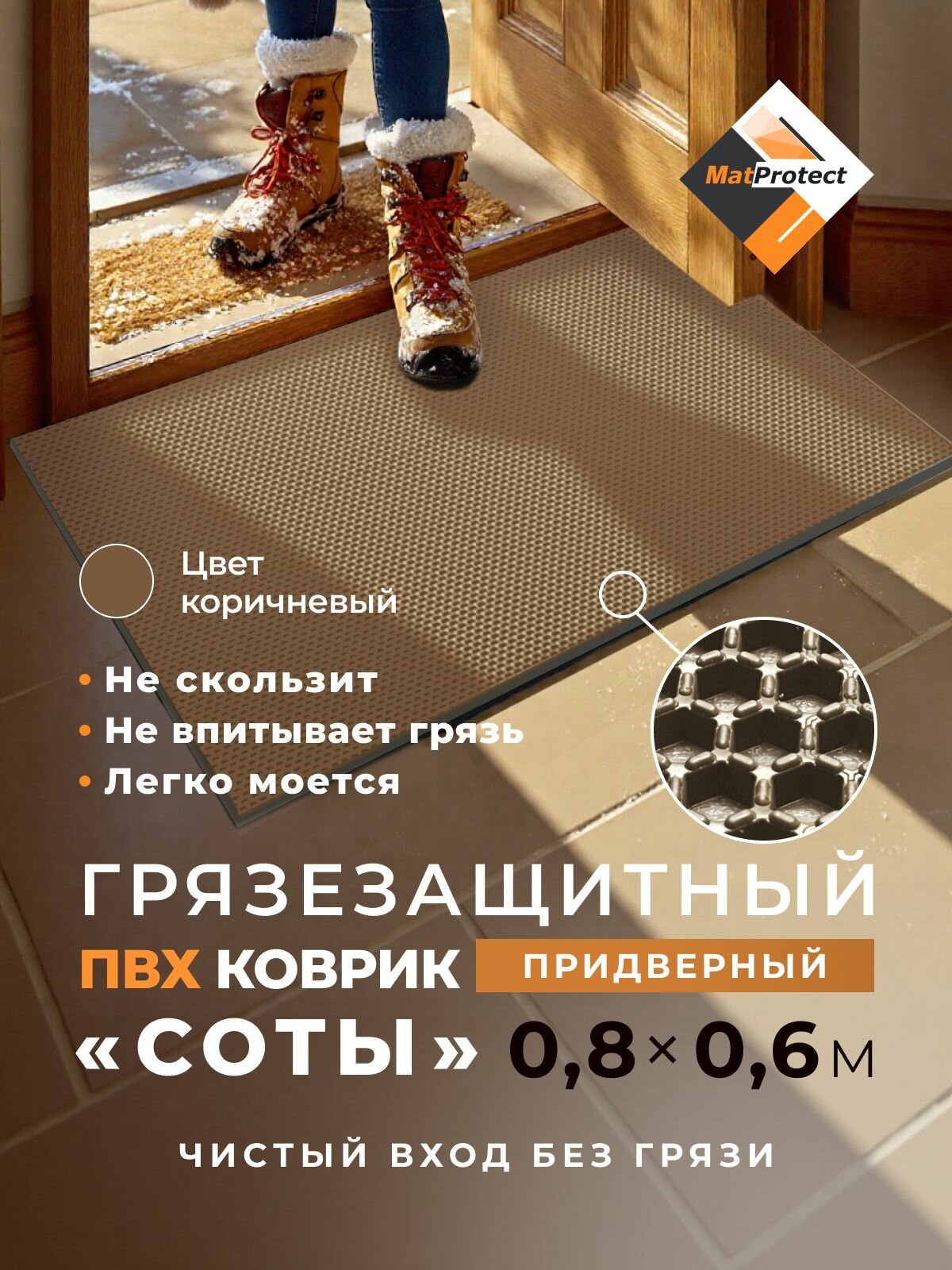 Грязезащитный придверный коврик MatProtect "Соты", L 80 см, ширина 60 см, коричневый, ПВХ