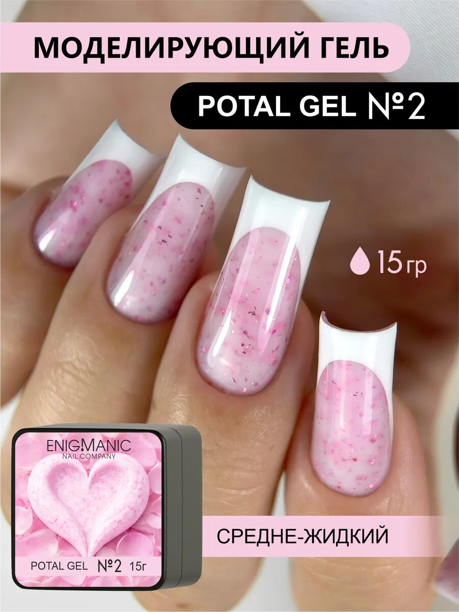 Гель для наращивания ногтей с поталью ENIGMANIC Potal gel 02 15 мл.