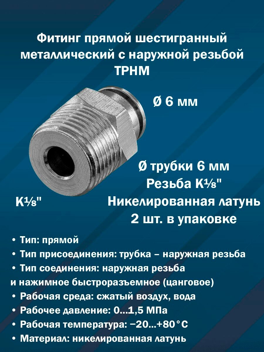 Фитинг прямой шестигранный металлический с наружной резьбой трнм. НЛ (6 мм - K1/8", никелерованная латунь) 2 шт. в упаковке