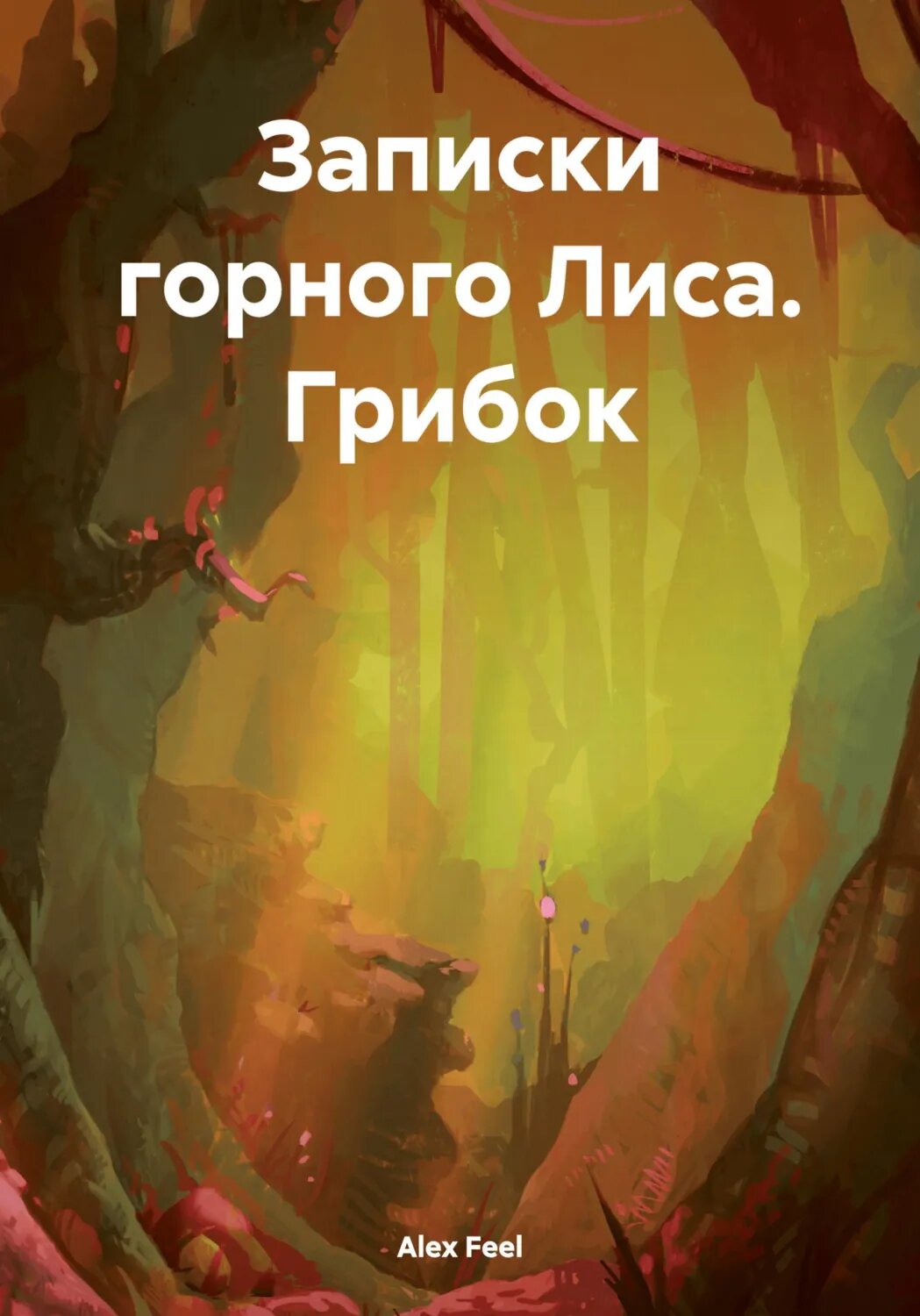 Записки горного Лиса. Грибок [Цифровая книга]