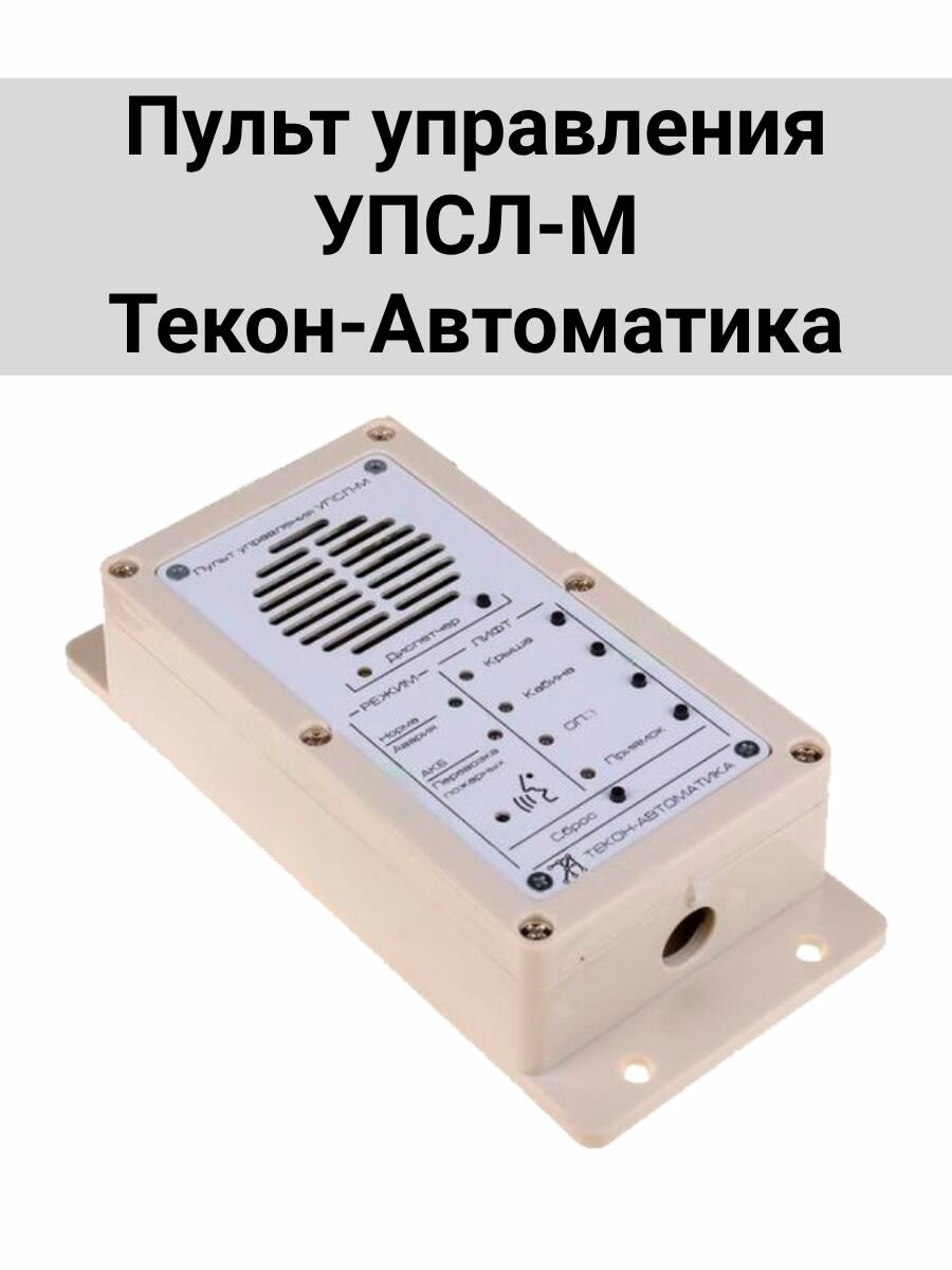 Пульт управления упсл-м
