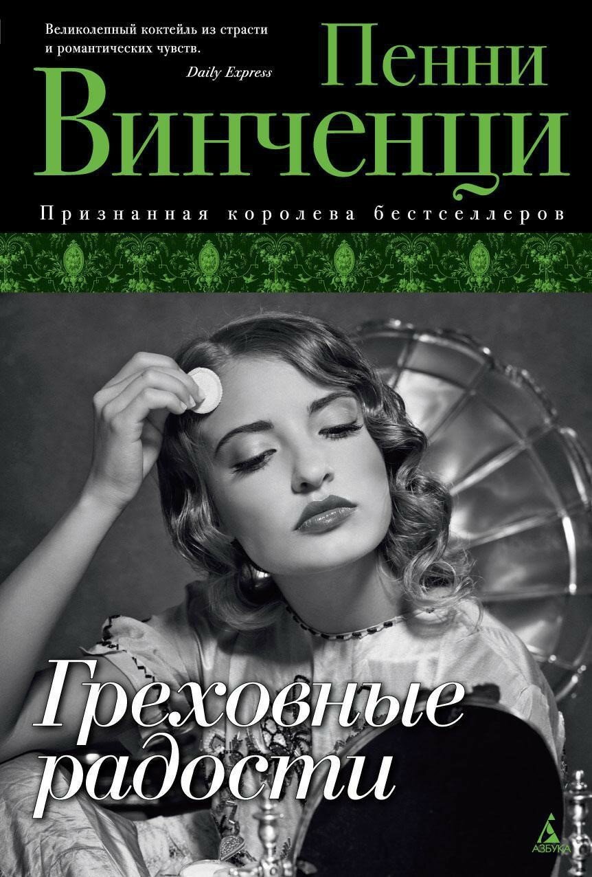 Букинистика Греховные радости. Изд. 2005 г.