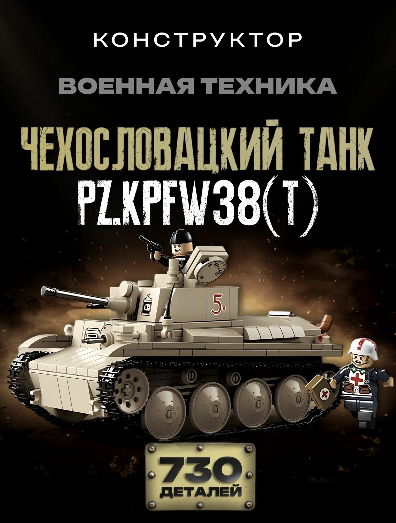 Конструктор Танк Pz.Kpfw. 38 (T) 730 дет 100285