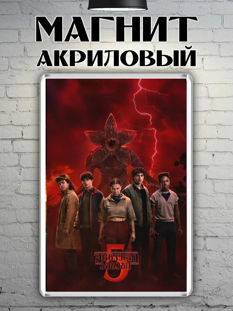 Магнит на холодильник Очень странные дела размер 7.8*5.2см