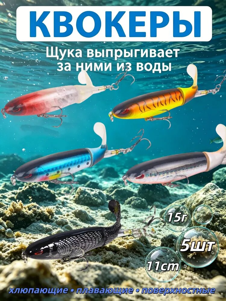 5 шт 15г Воблер квокер Пропбейт / Поппер / Whooper с вращающимся хвостом хлюпающий для рыбалки