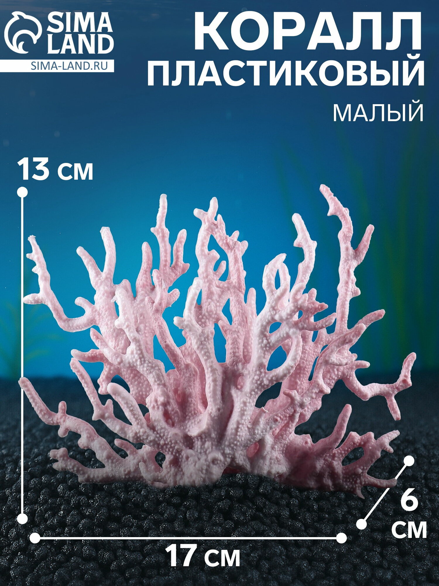Коралл пластиковый малый 17x6x13 см, розовый, цвет: розовый, размер упаковки: 16 x 15 x 5 см.
