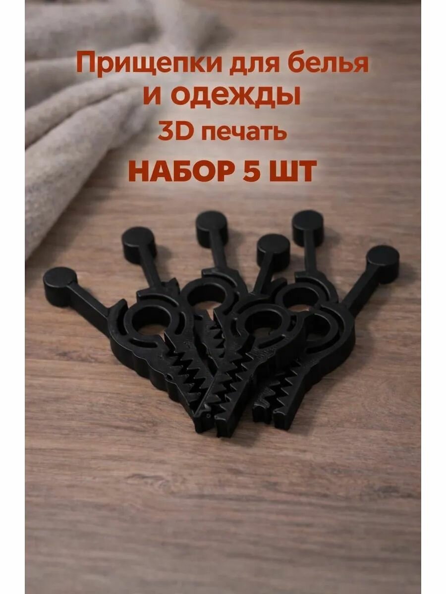 Прищепки для белья и одежды 3D печать набор 5 шт