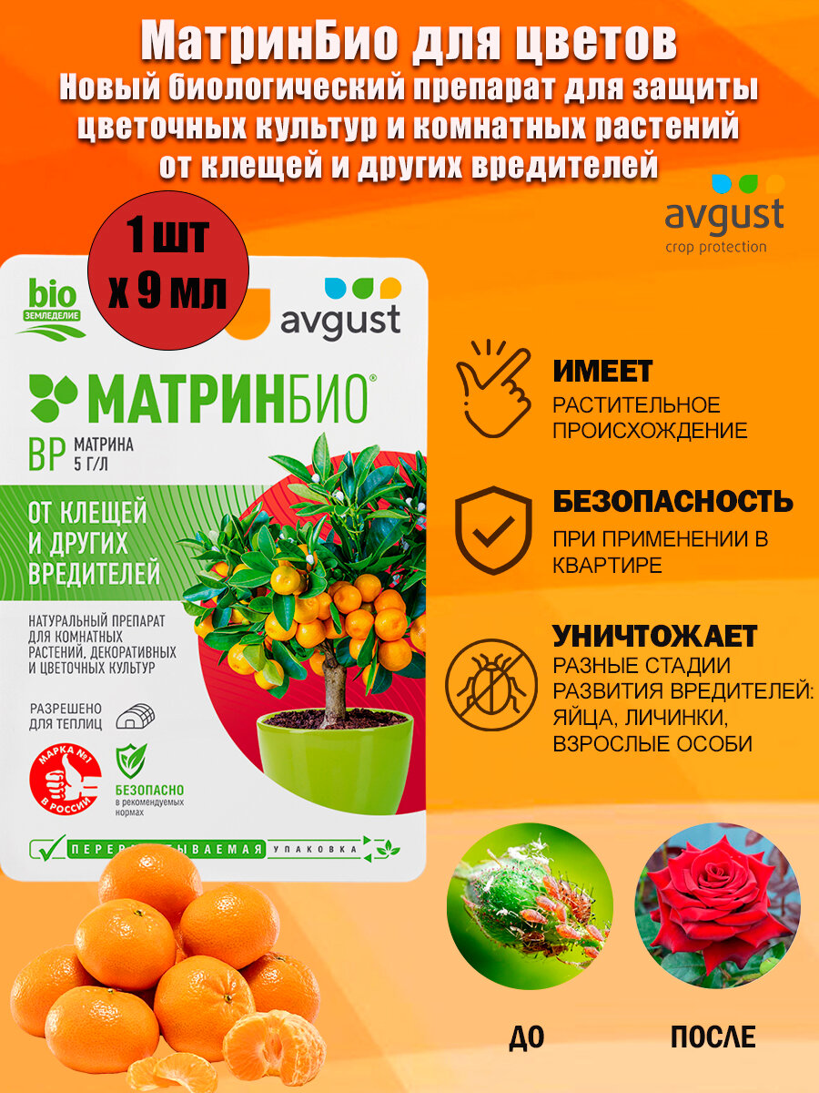 Препарат МатринБио Avgust для защиты цветочных культур и комнатных растений от широкого спектра вредителей, 9 мл