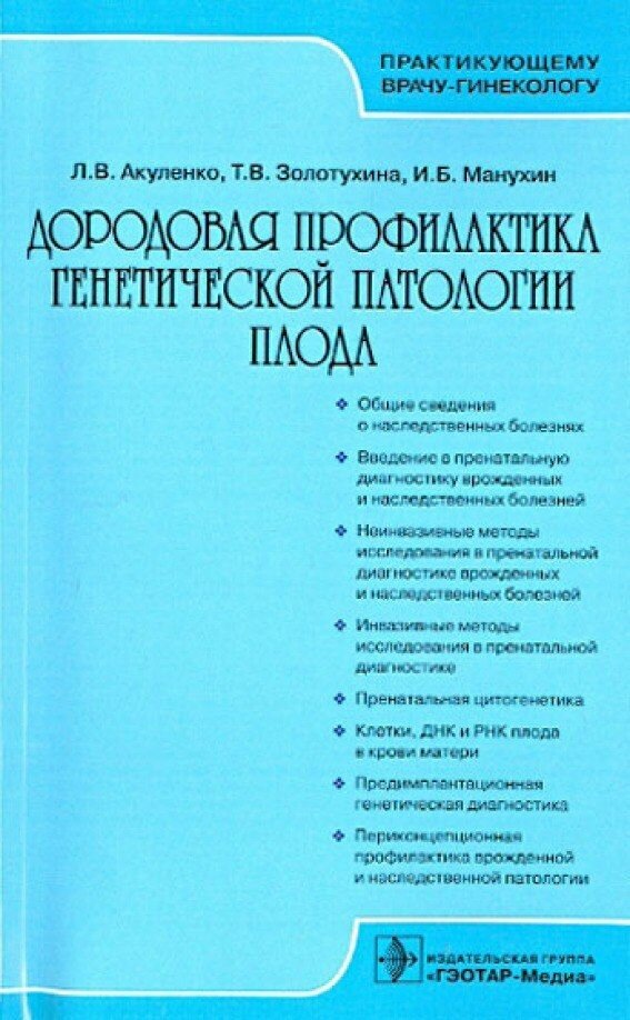 Дородовая профилактика генетической патологии плода/ Акуленко Л. В, Манухин И. Б, 2013 - 304с.