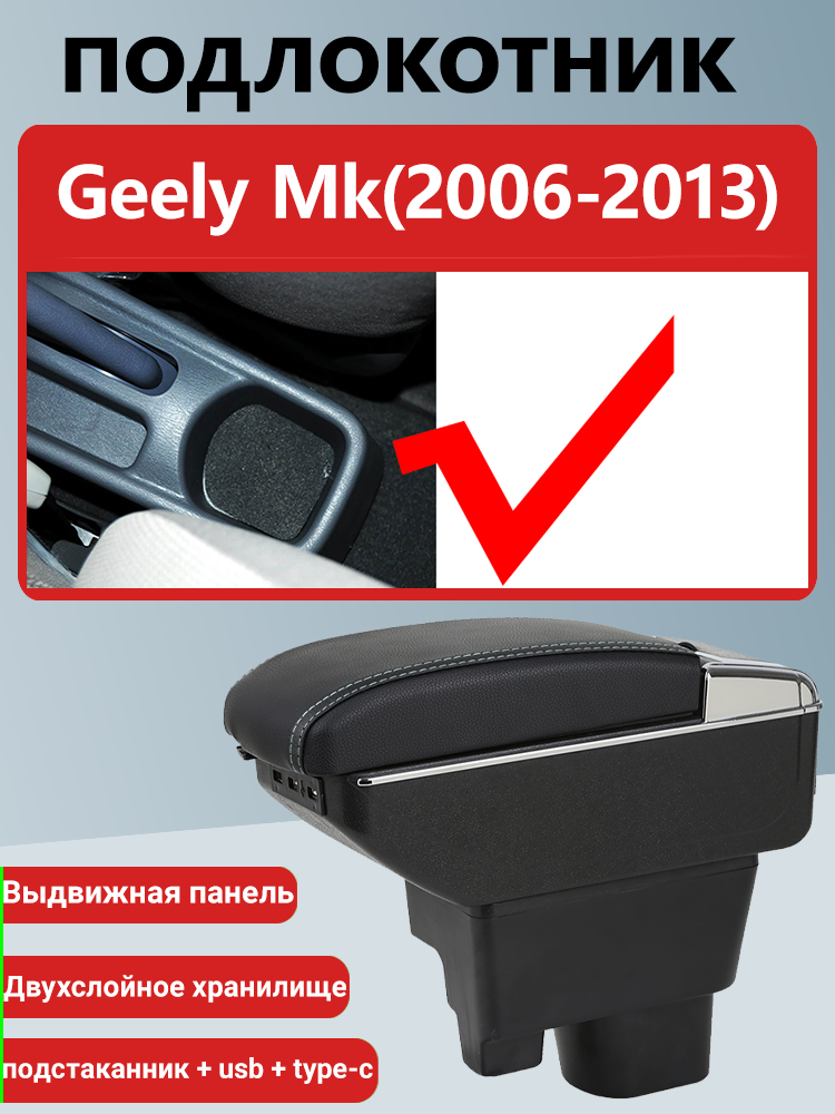 Подлокотник-Ящик, для Geely Mk(2006-2013), ABS-пластик, эко-Кожа, USB-Разъем, Черный