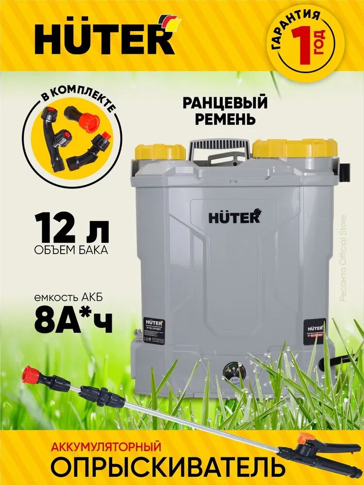 Опрыскиватель садовый аккумуляторный 12 л Huter, SP-GARDEN