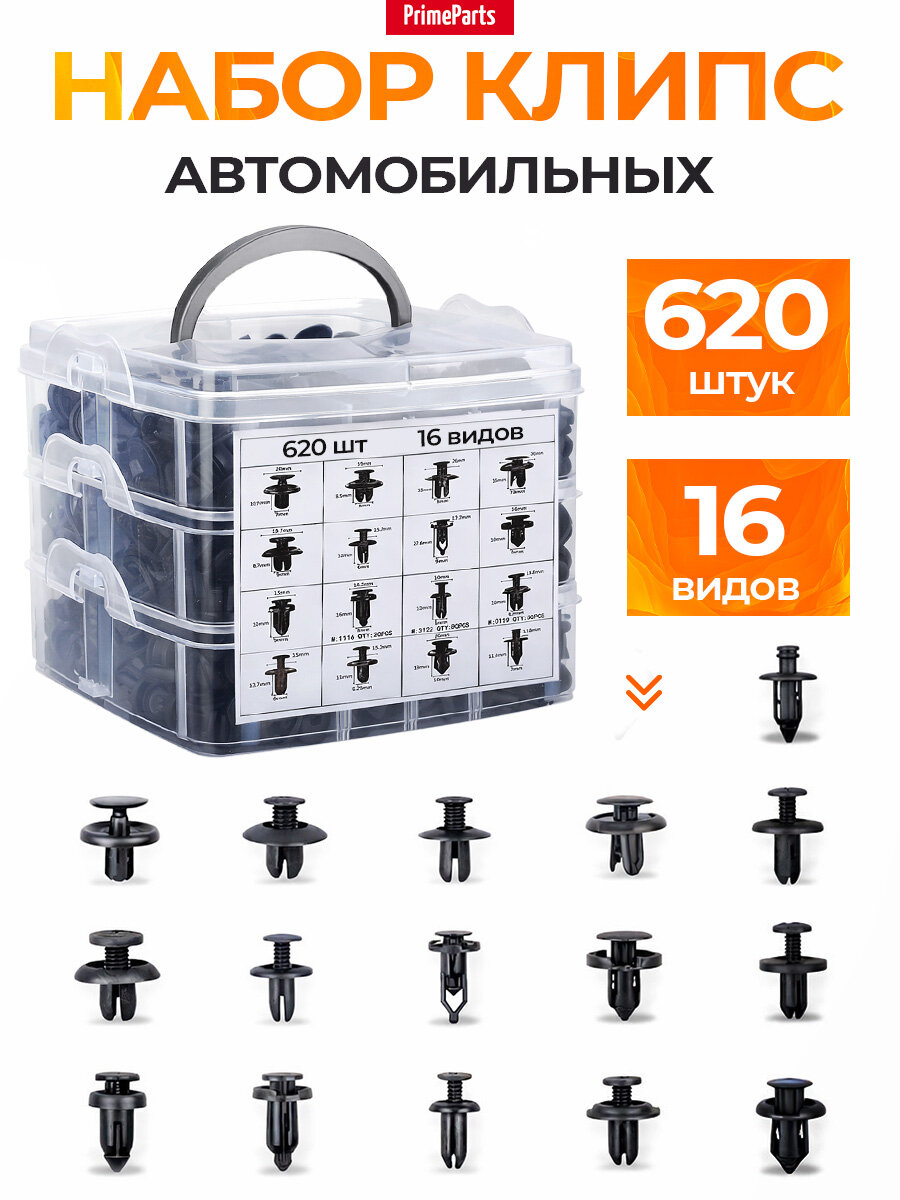 Клипсы автомобильные набор 620 штук, крепежные пластиковые 16 видов, пистоны