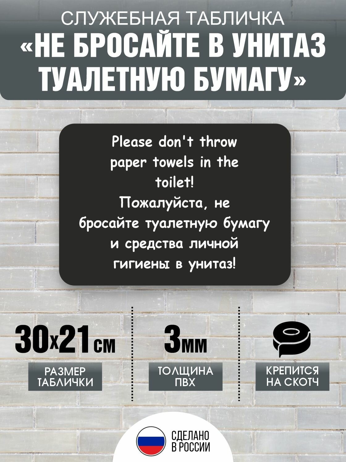 Табличка "Не бросайте бумагу в унитаз" для туалета, 297х210 мм, ПВХ 3 мм, цвет черный, VoloMar
