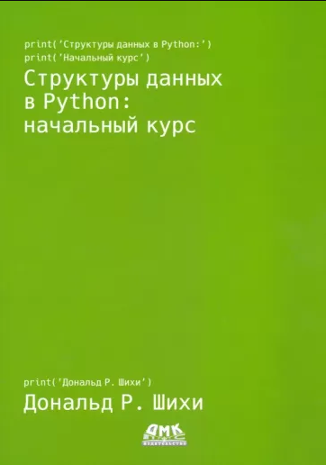 Структуры данных в Python: начальный курс