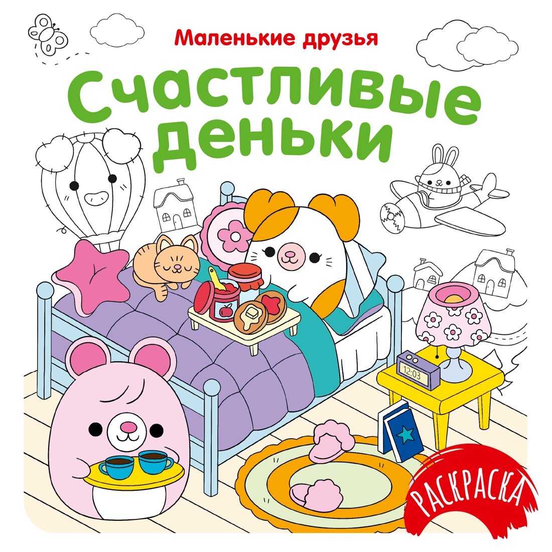Раскраска. Маленькие друзья. Счастливые деньки. Малецкая К.