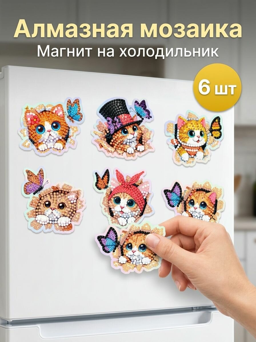 Алмазная мозаика Котики с эмоциями 6 шт, Набор для семейного творчества, Магниты на холодильник своими руками, Мягкий магнит, Подарок для детей магнитная мозаика набор магнитов творческий набор подарок ребенку