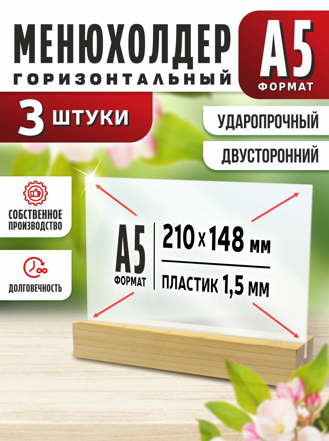 Тейбл тент / Менюхолдер на деревянном основании для рекламных материалов / Подставка настольная горизонтальная двухсторонняя, А5 (148х210 мм), пластик 1,5 мм, 3 шт, Velar