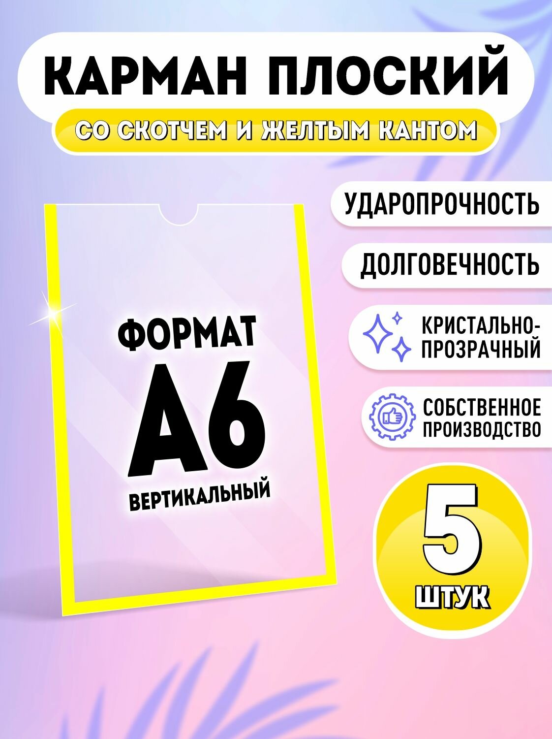 Карман для стенда А6 (105х148 мм) со скотчем, желтый кант, плоский настенный, прозрачный, ПЭТ 0,3 мм, 5 шт, Velar
