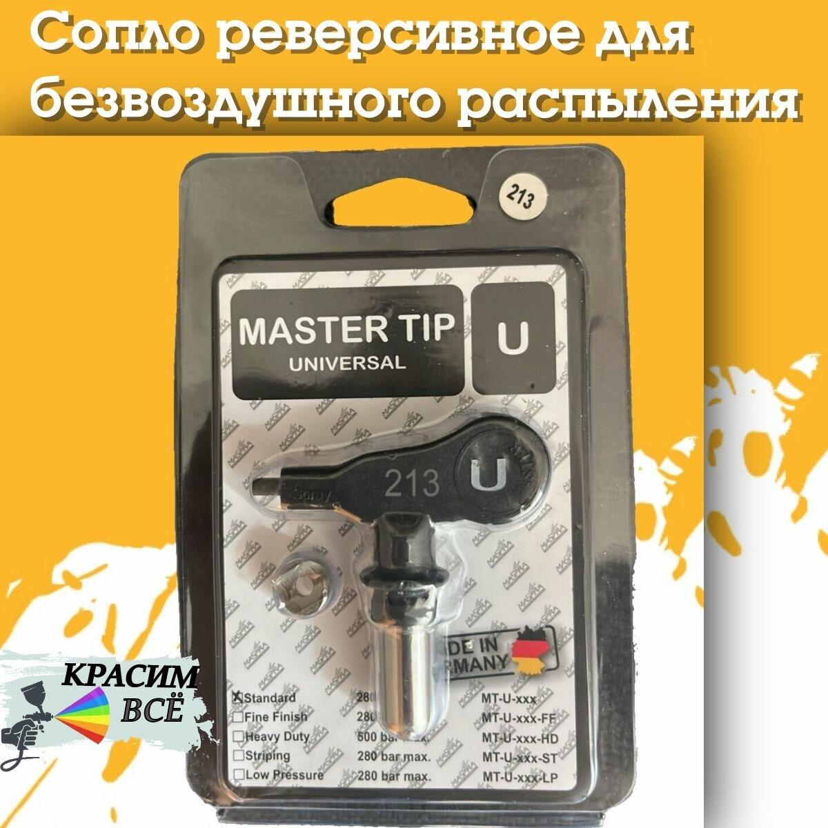 Сопло Master TIP 213 для покрасочного пистолета, краскораспылителя, краскопульта, безвоздушного окрашивания