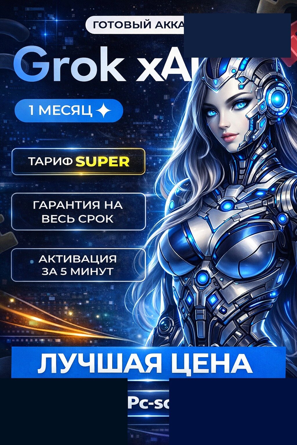 SuperGrok - новый профиль на 1 месяц