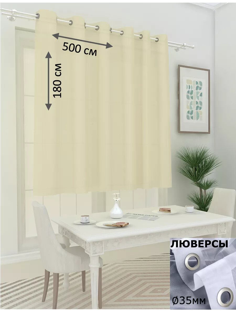 Тюль Камея Моно, вуаль, на люверсах, цвет молочный, 500x180 см