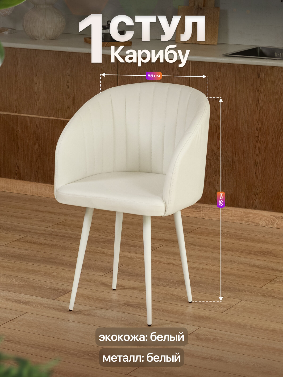 Стул мягкий со спинкой для кухни и комнаты в стиле лофт Карибу белый/белый экокожа