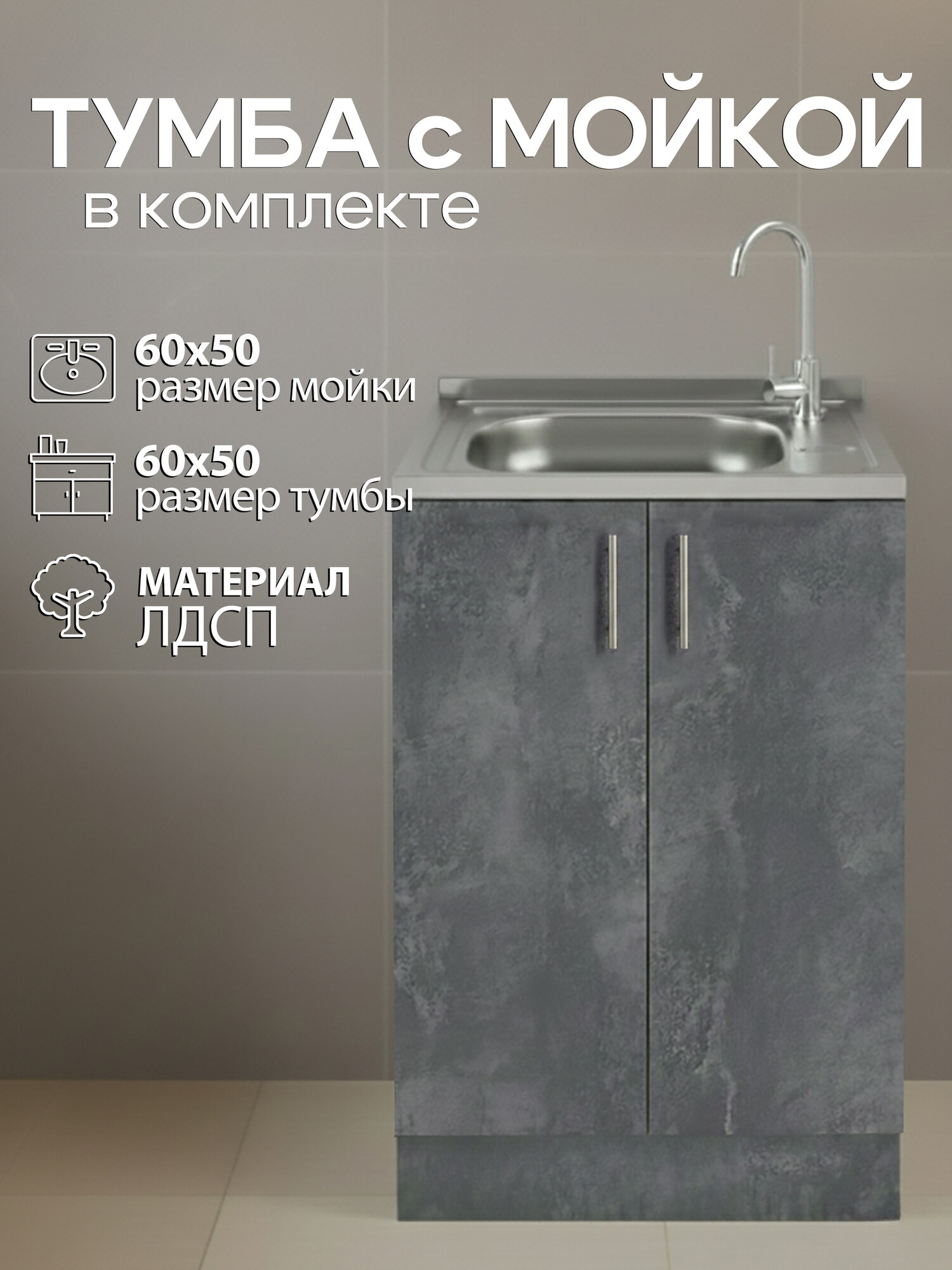 Мойка для кухни нержавеющая GLORY WINGS 60х50 с тумбой, бетон тёмный