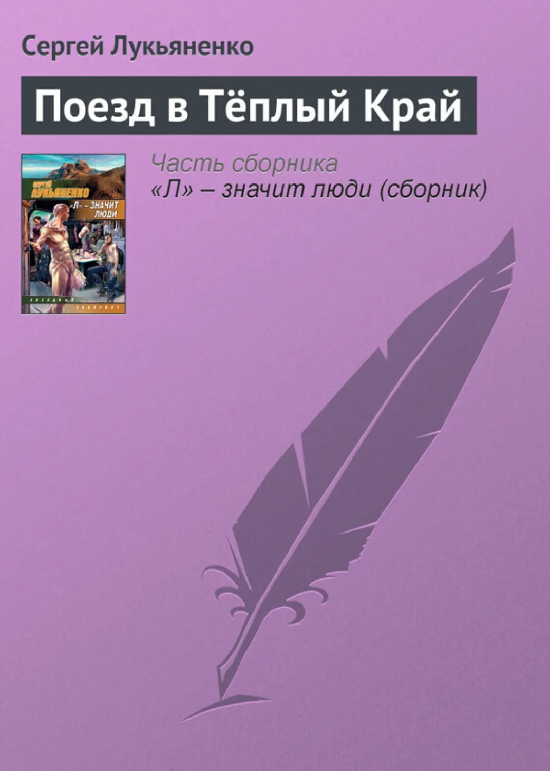 Поезд в Тёплый Край [Цифровая книга]