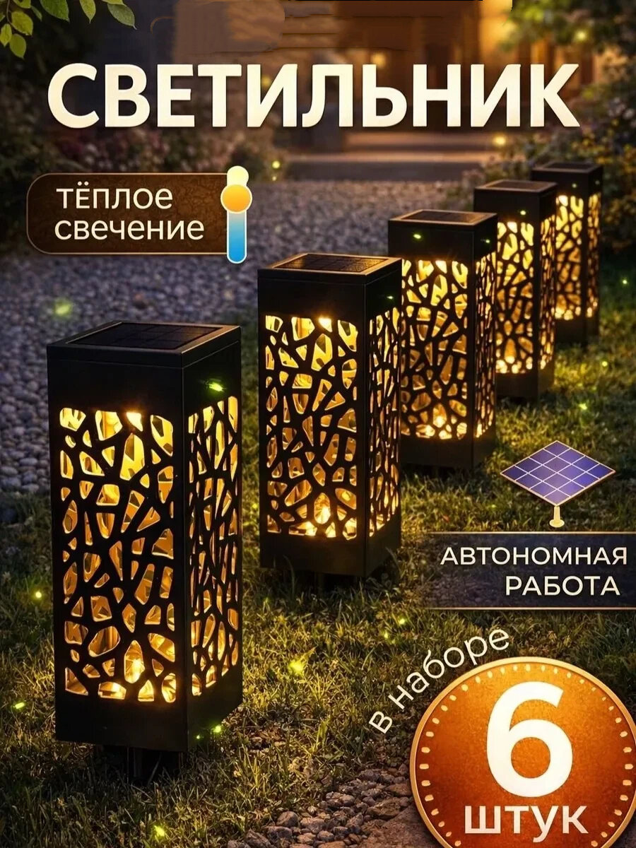 Уличный светильник, количество ламп:6шт, Солнечная энергия для освещения газонов во дворах и садах