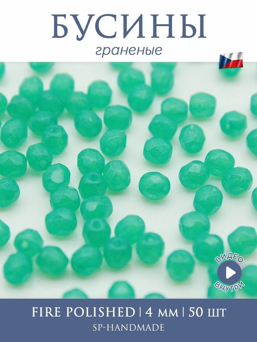 Бусины стеклянные граненые Fire Polished 4 мм 00030/20052 50 шт. (Чехия)