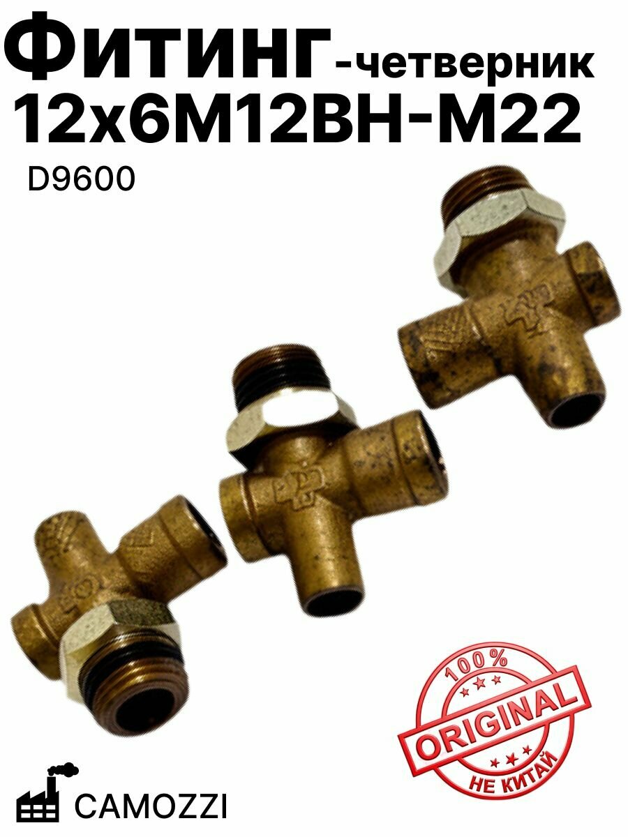 Фитинг-четверник 12х6М12ВН-М22 CAMOZZI (D9600)