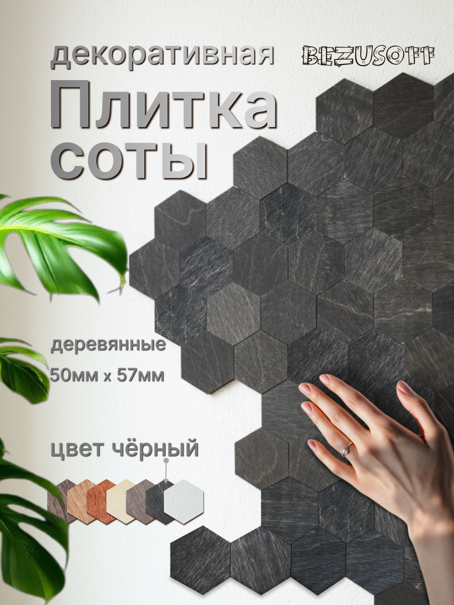 Декоративная плитка Bezusoff "Соты", 50x57x3 мм, фанера, покрытие маслом, черная, 120 штук